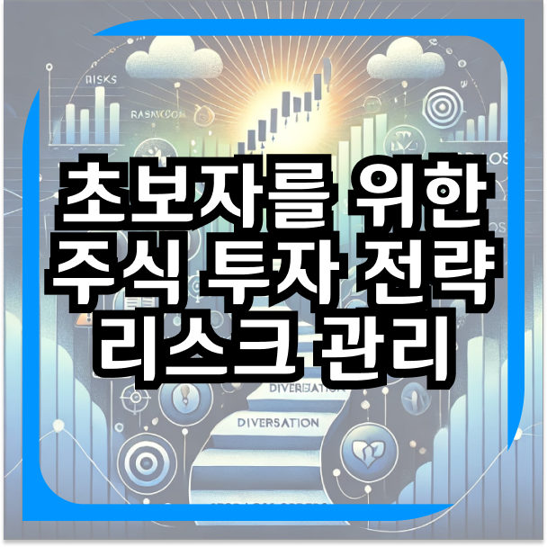 초보자를 위한 주식 투자 전략 리스크 관리부터 시작하기