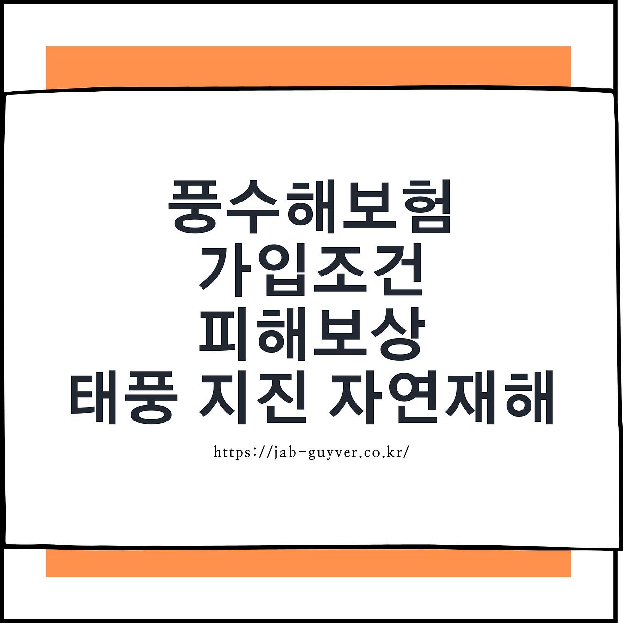 풍수해보험 가입조건 및 보험료 피해보상 태풍 지진 장마 자연재해