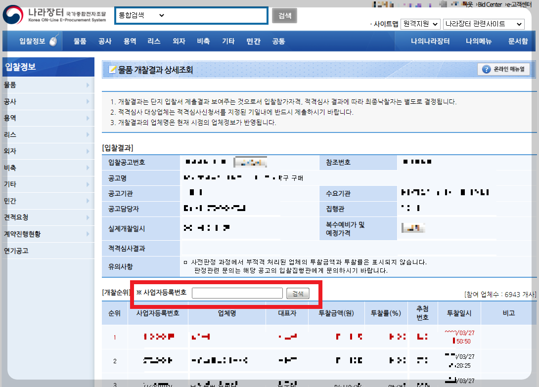 나라장터 입찰 투찰 취소 개찰 결과 확인 방법