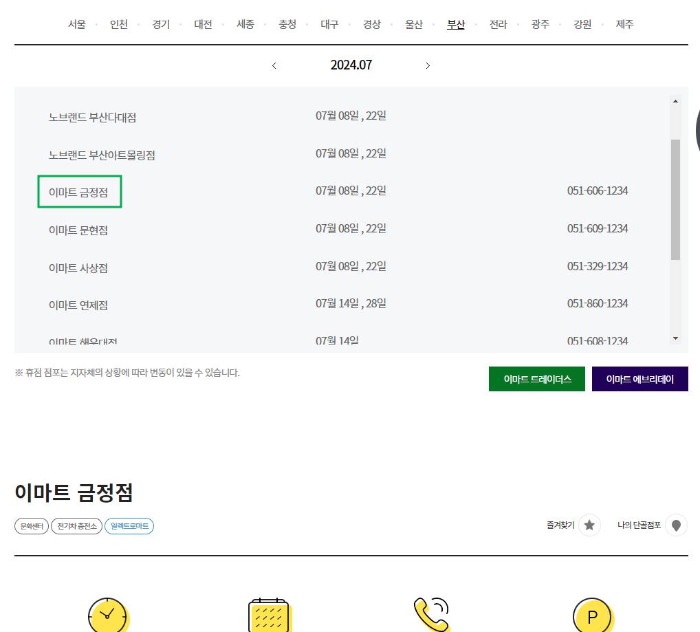 2024년 이마트 휴무일 영업시간 확인하기