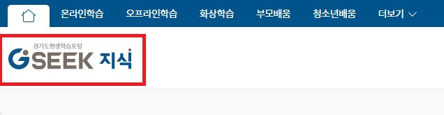 경기도 지식(GSEEK) 평생학습포털에서 무료강의 듣는 방법 (수료증 출력 가능)