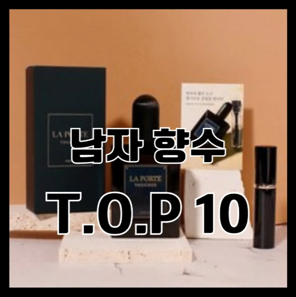 2023년 가장 인기있는 가성비 남자 향수 👑top10 추천 순위 가격 비교