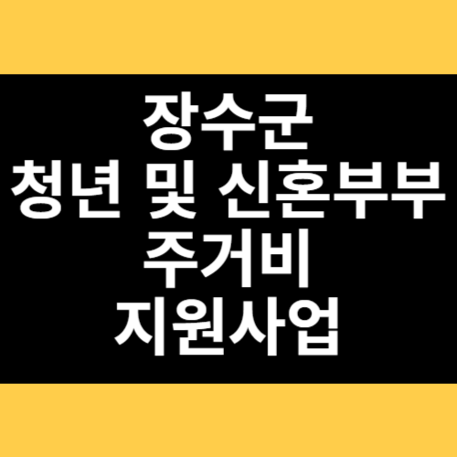 장수군 청년 및 신혼부부 주거비 지원사업 신청대상 신청방법