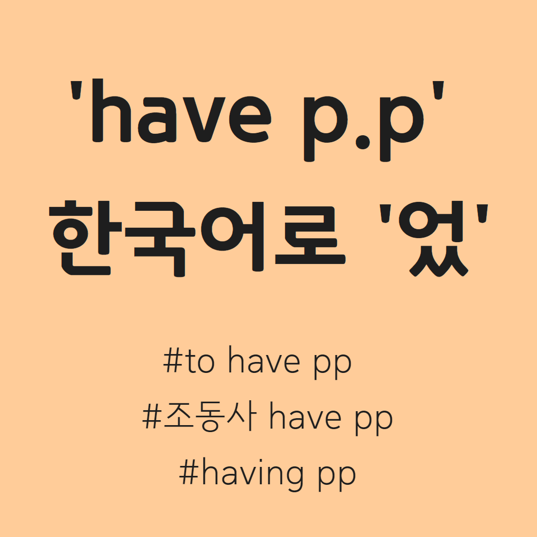 Have Pp 었 현재완료 용법 뜻 예문 해석 차이 정리 요약 조동사현재완료 To 부정사 현재완료