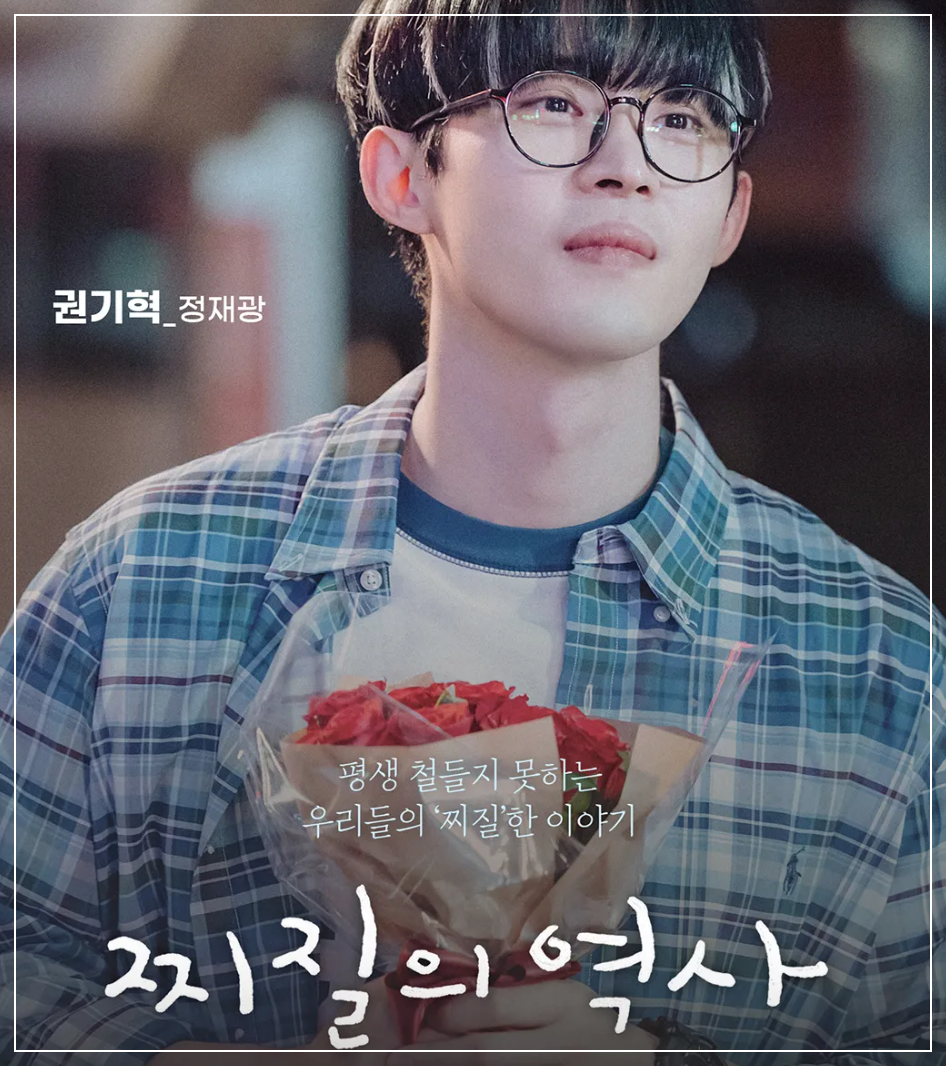 웹툰 원작 찌질의 역사 드라마! 출연진·OST· OTT 스트리밍 정보