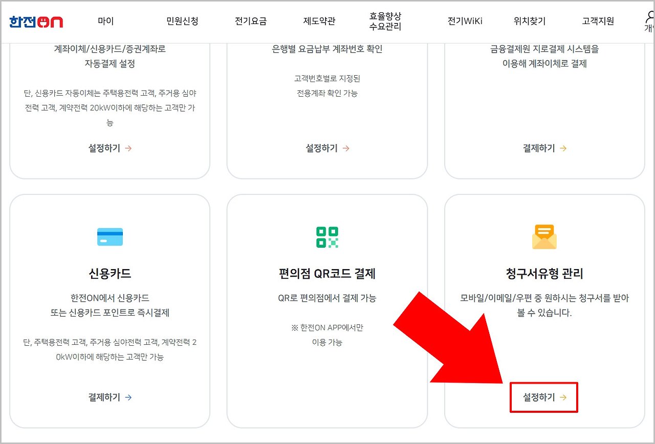 한전 전기요금 고지서 문자나 이메일로 변경 신청하는 방법