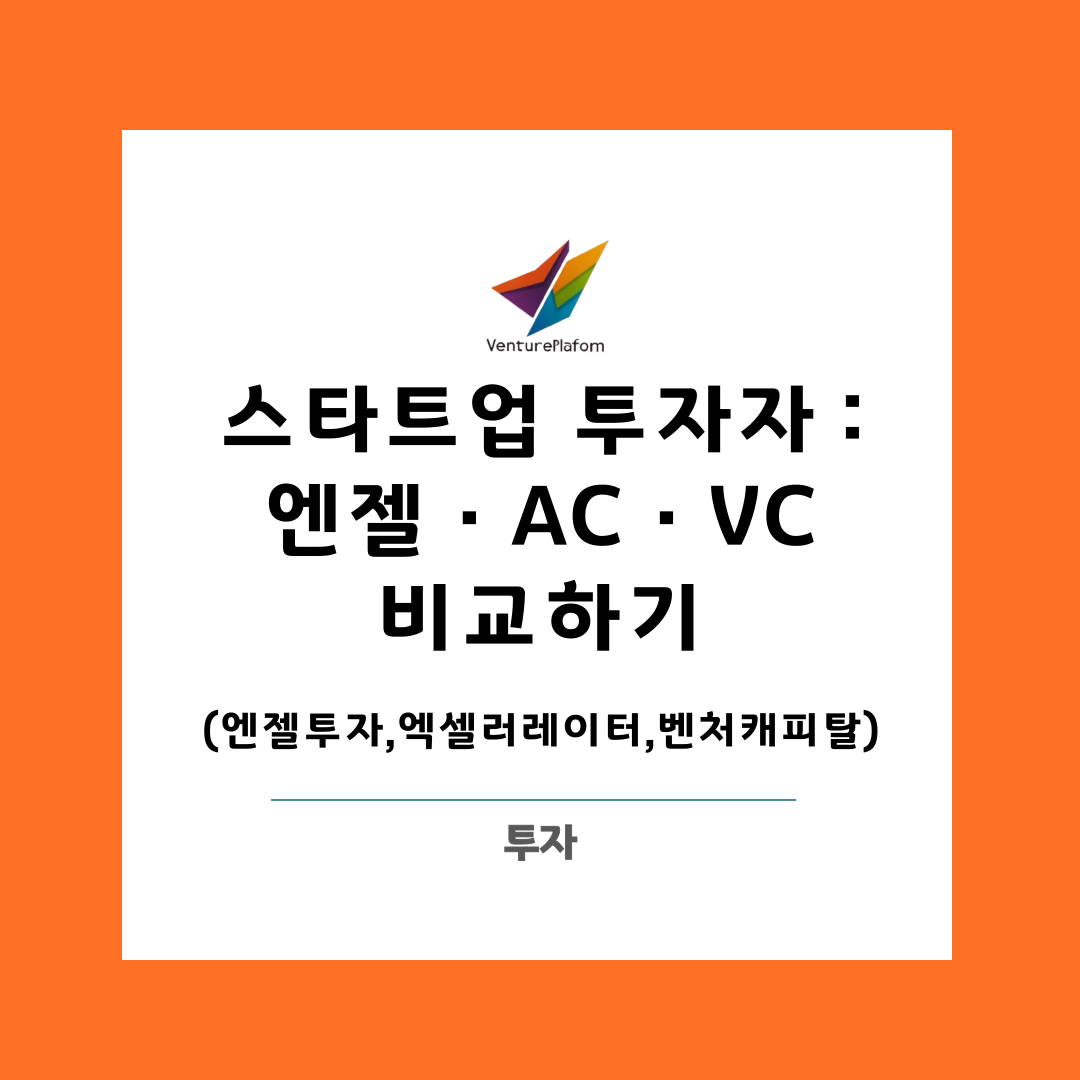 스타트업 투자 엔젤투자자 엑셀러레이터ac 벤처캐피탈vc의 비교하기