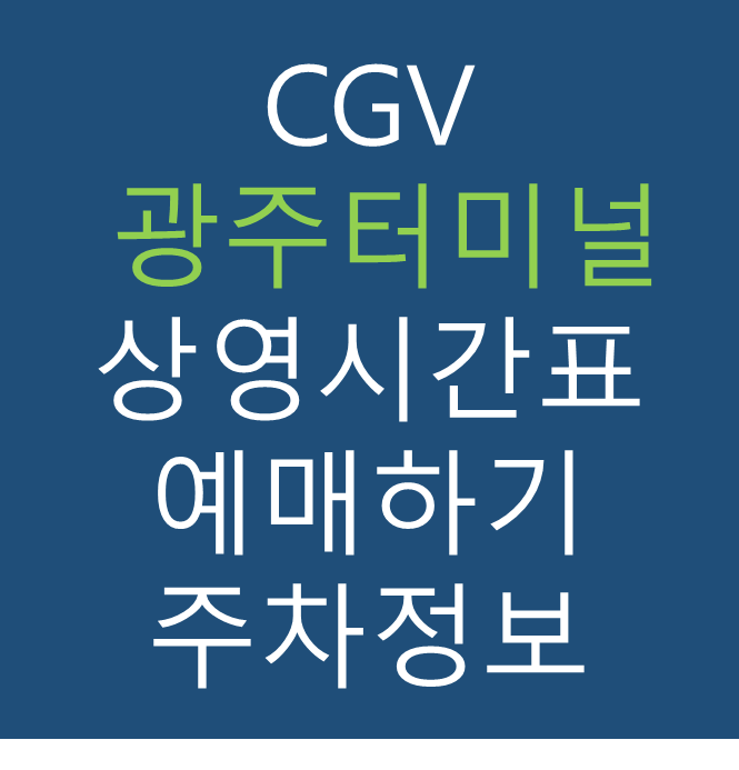 Cgv 광주터미널 실시간 상영시간표 관람가격 예매링크 주차정보 할인정보 이벤트 정보 가는법