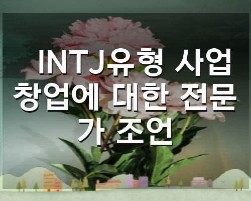 Intj유형 사업 창업에 대한 전문가 조언