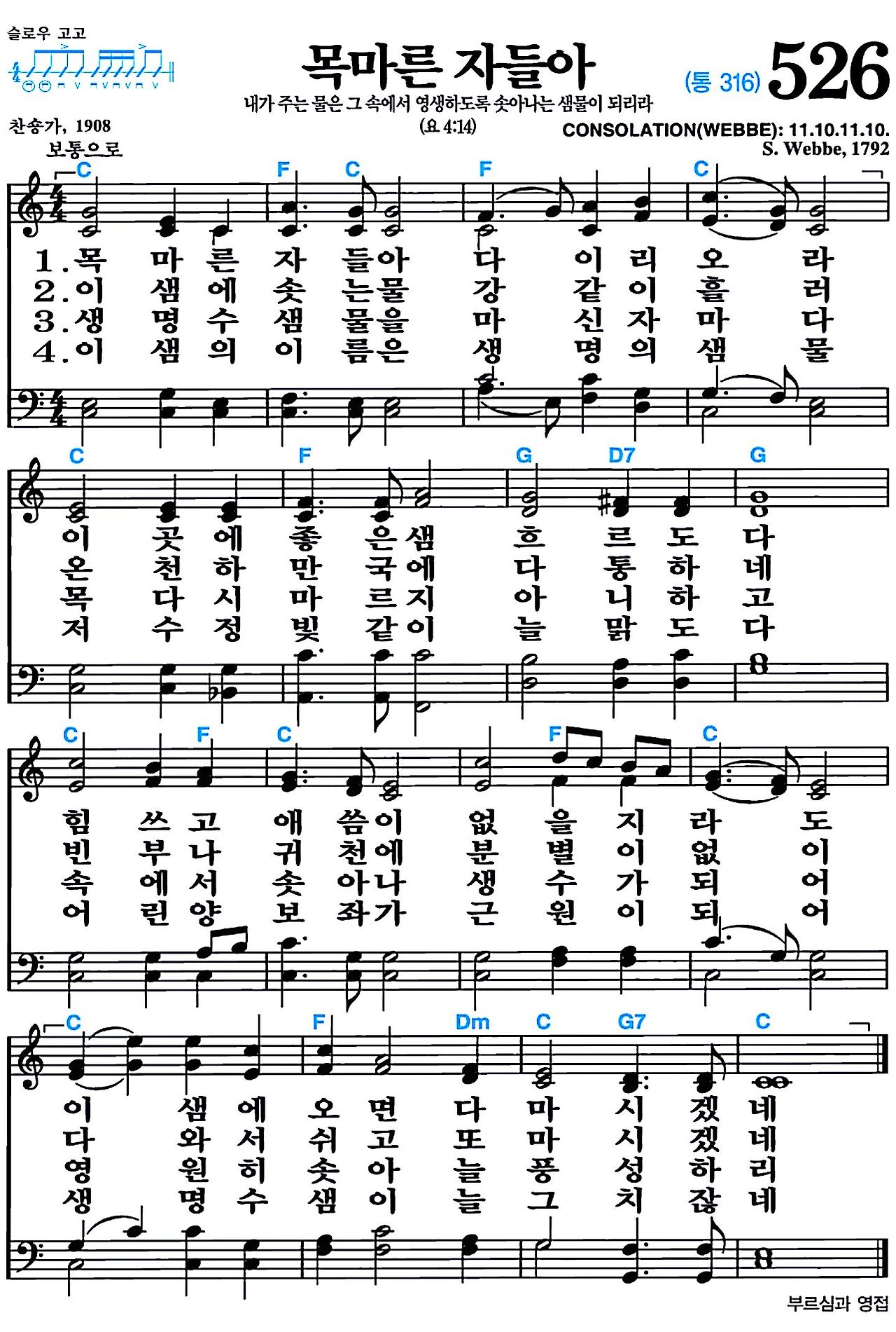 [찬송가 526장] 목마른 자들아 #가사/악보/NWC/MP3 다운로드