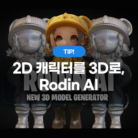 [AI] 2D 캐릭터를 3D로, Rodin AI