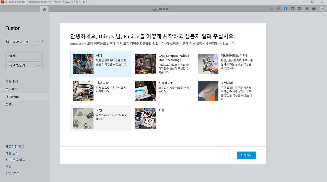 Autodesk Fusion 오토데스크 퓨전 설치하여 사용하는 방법