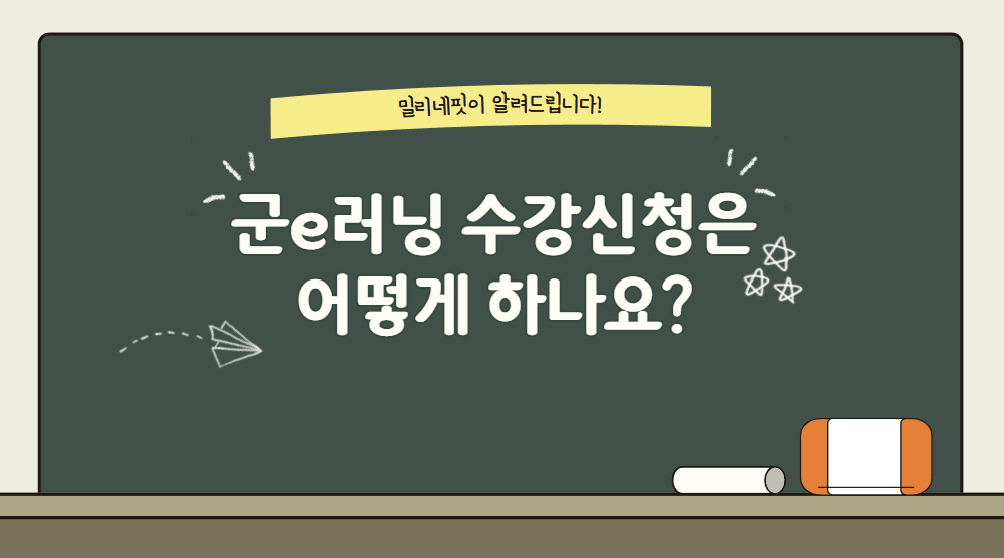 직접 해본 군e러닝 수강신청부터 팁까지 1편