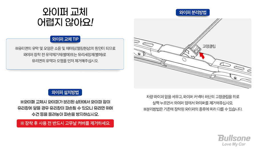 자동차 와이퍼 교체방법 불스원 실리콘 와이퍼