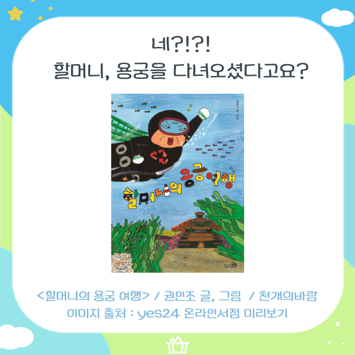 구래책 할머니의 용궁여행