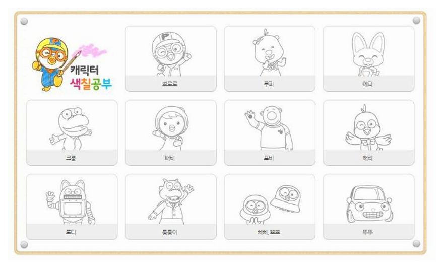 뽀로로로 즐기는 색칠공부 방법 희망꾸러미
