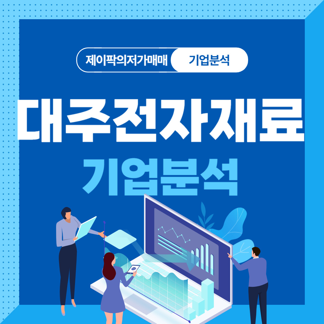 대주전자재료 기업분석