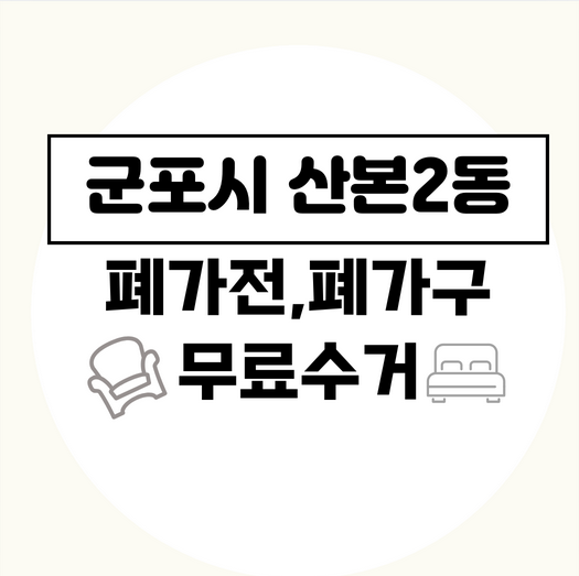 군포시 산본2동 폐가전 폐가구 제품 무료수거무상 서비스 신청 방법