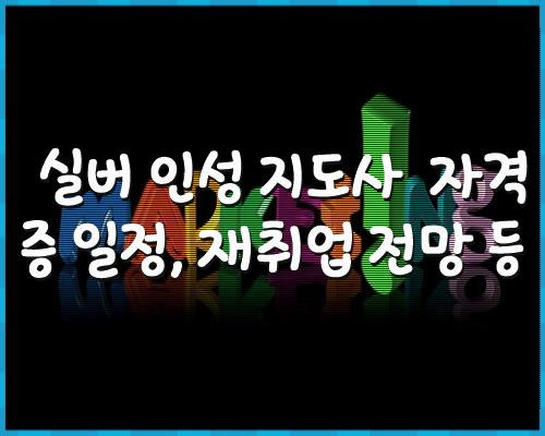 실버 인성 지도사 자격증 일정 재취업 전망 등