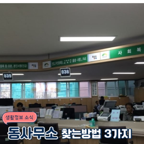동사무소 업무시간 위치찾기 행정복지센터 검색 주민센터 방법 Best 3