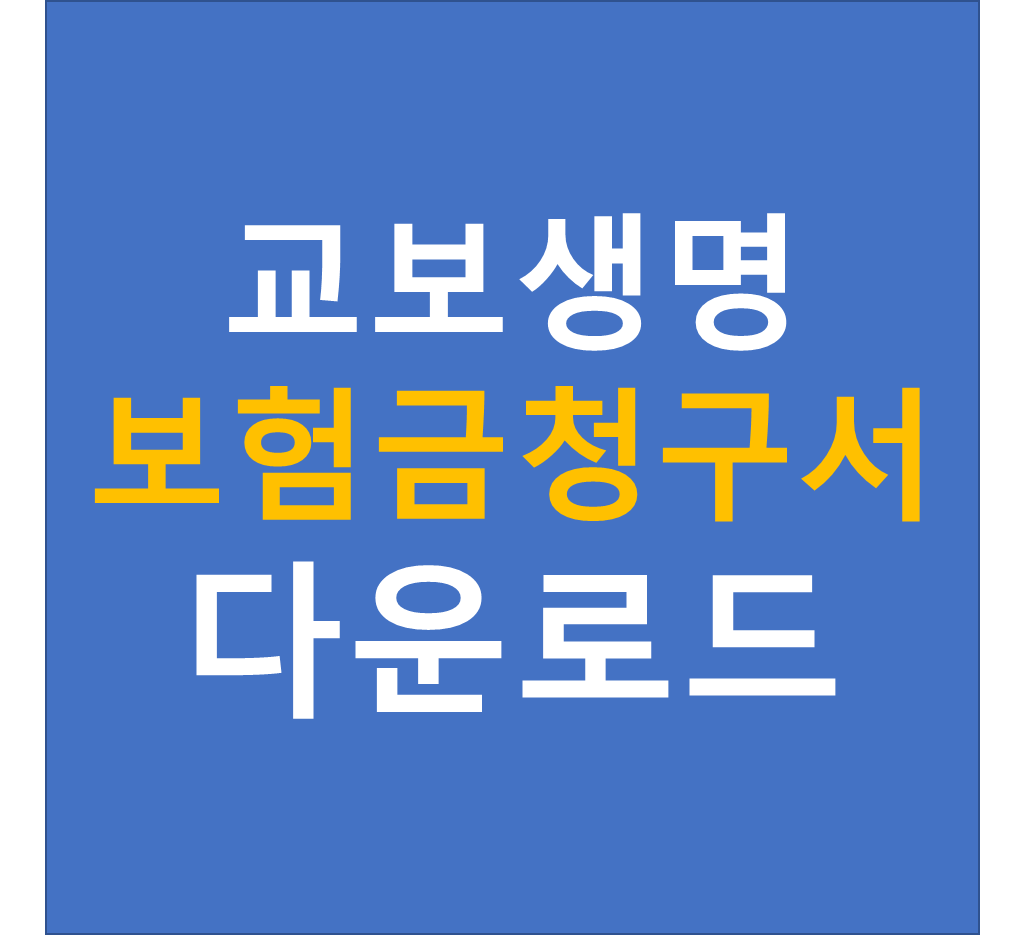 교보생명 보험금청구서 양식 다운로드