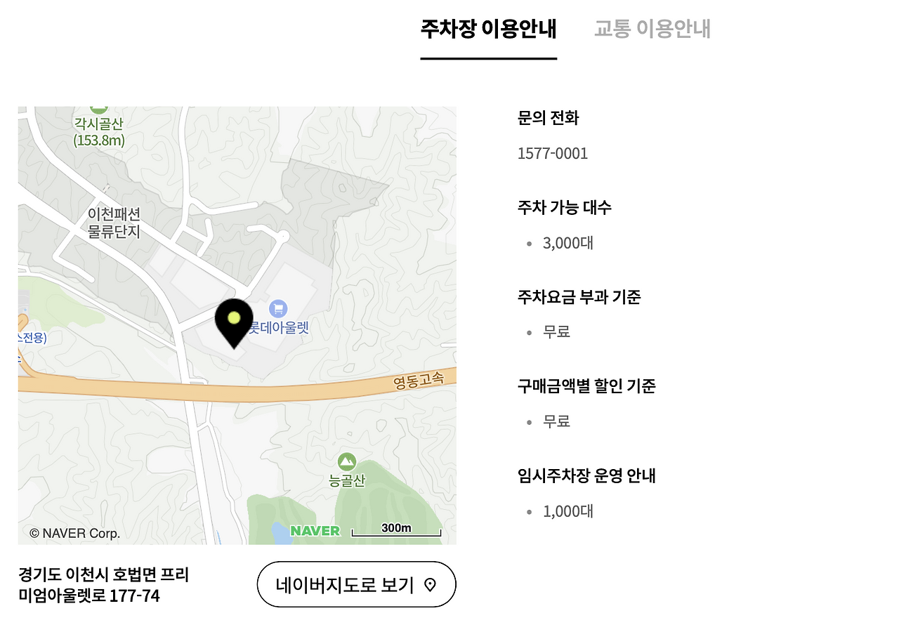 이천 롯데아울렛 고객센터 전화번호 영업시간 층별 안내 주차요금