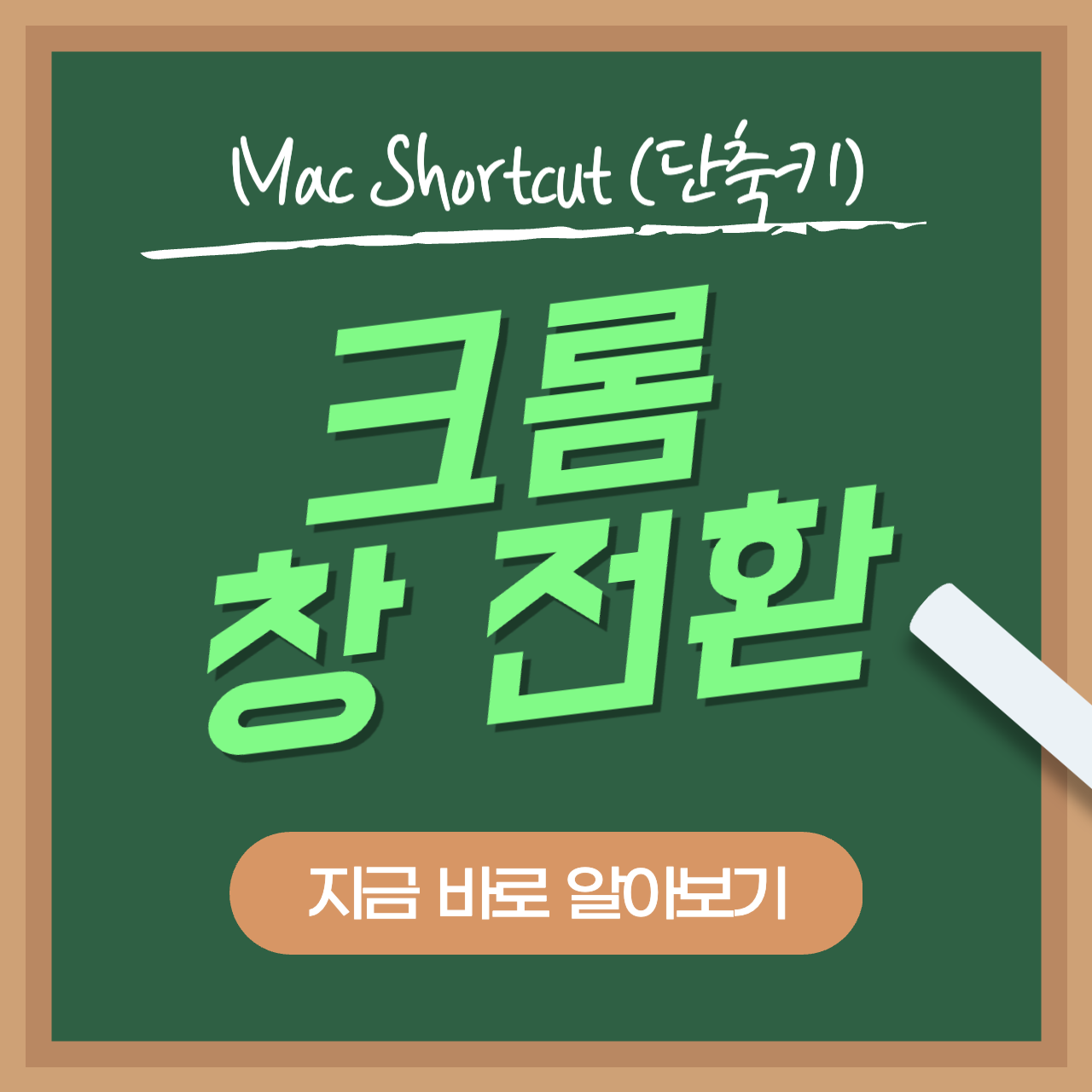 맥북 단축키 크롬 창 전환 Mac Chrome Shortcut 창 바꾸는 법