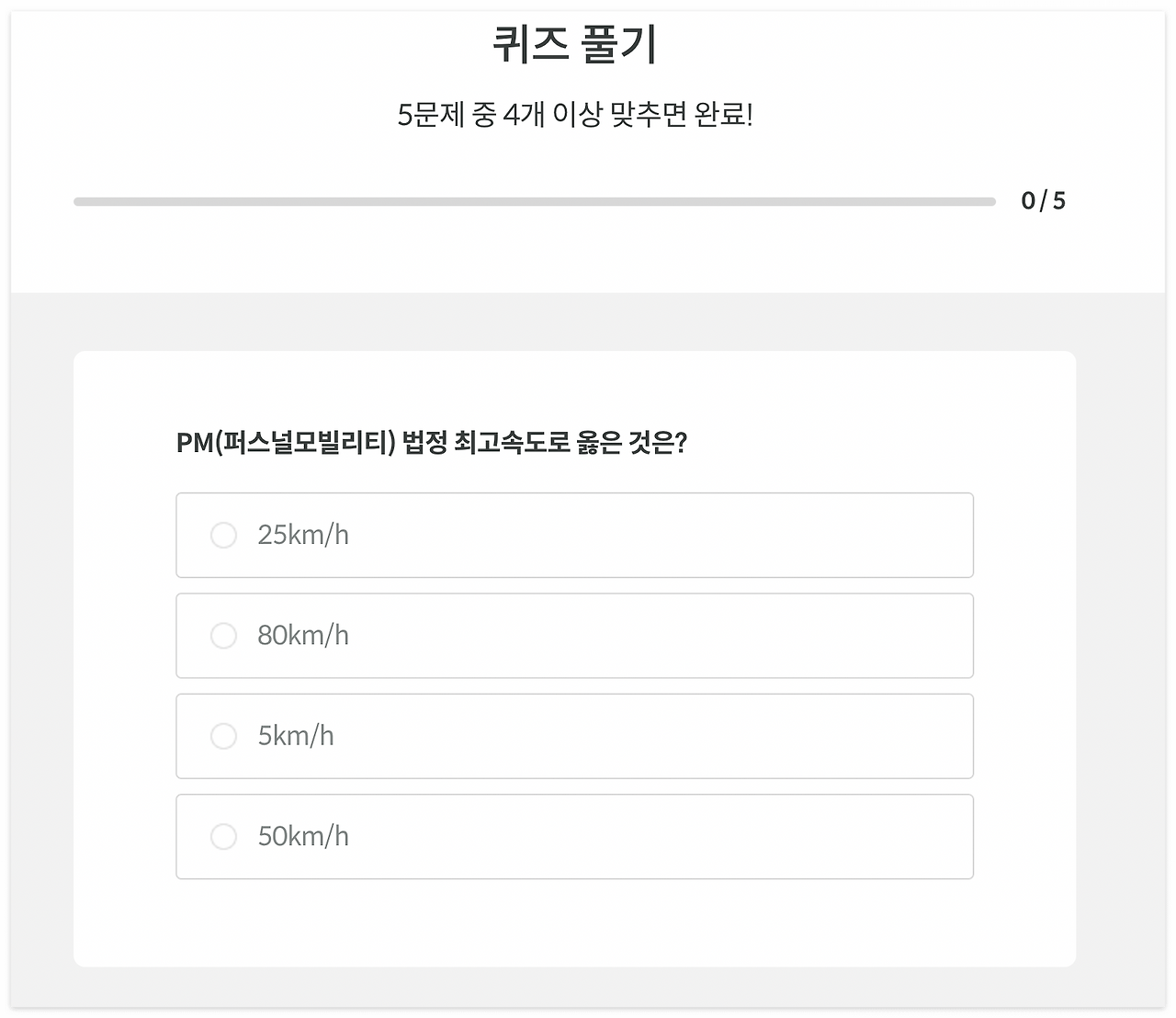 배민커넥트 시작 준비 안전교육 수강 및 퀴즈 정답