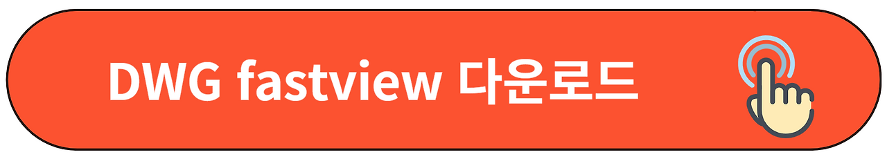 Dwg Fastview 무료 캐드 뷰어 다운로드 및 사용법