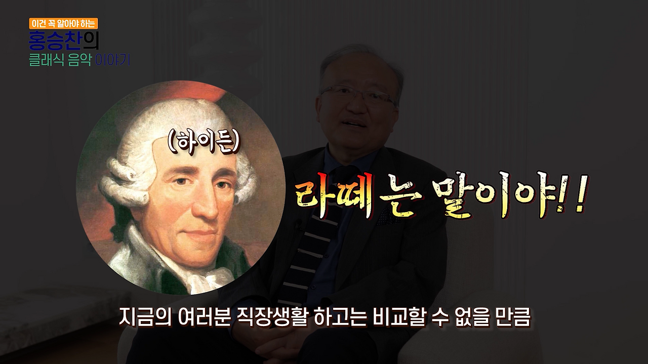 하이든의 삶을 통해 보는 우리가 갖추어야 할 필수요소 유머홍승찬의 이건 꼭 알아야 하는 클래식 이야기 Ep05