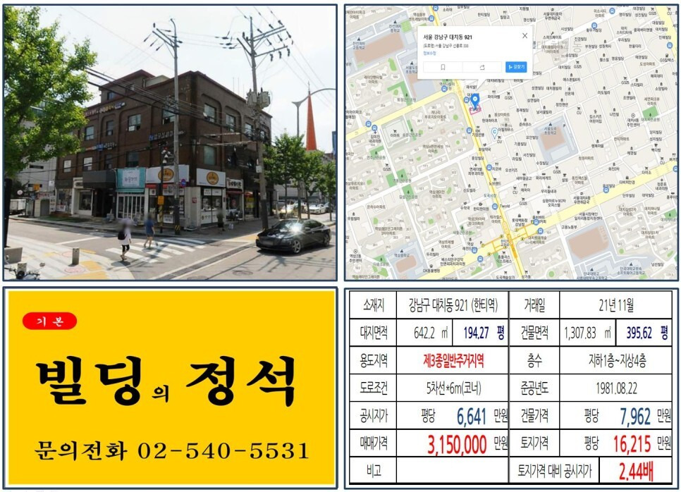 강남구 대치동 학원가 300억 빌딩 실거래가 조회 대치동 921 한티역 315억 원 평당 1억 6215만 원 매매되었습니다