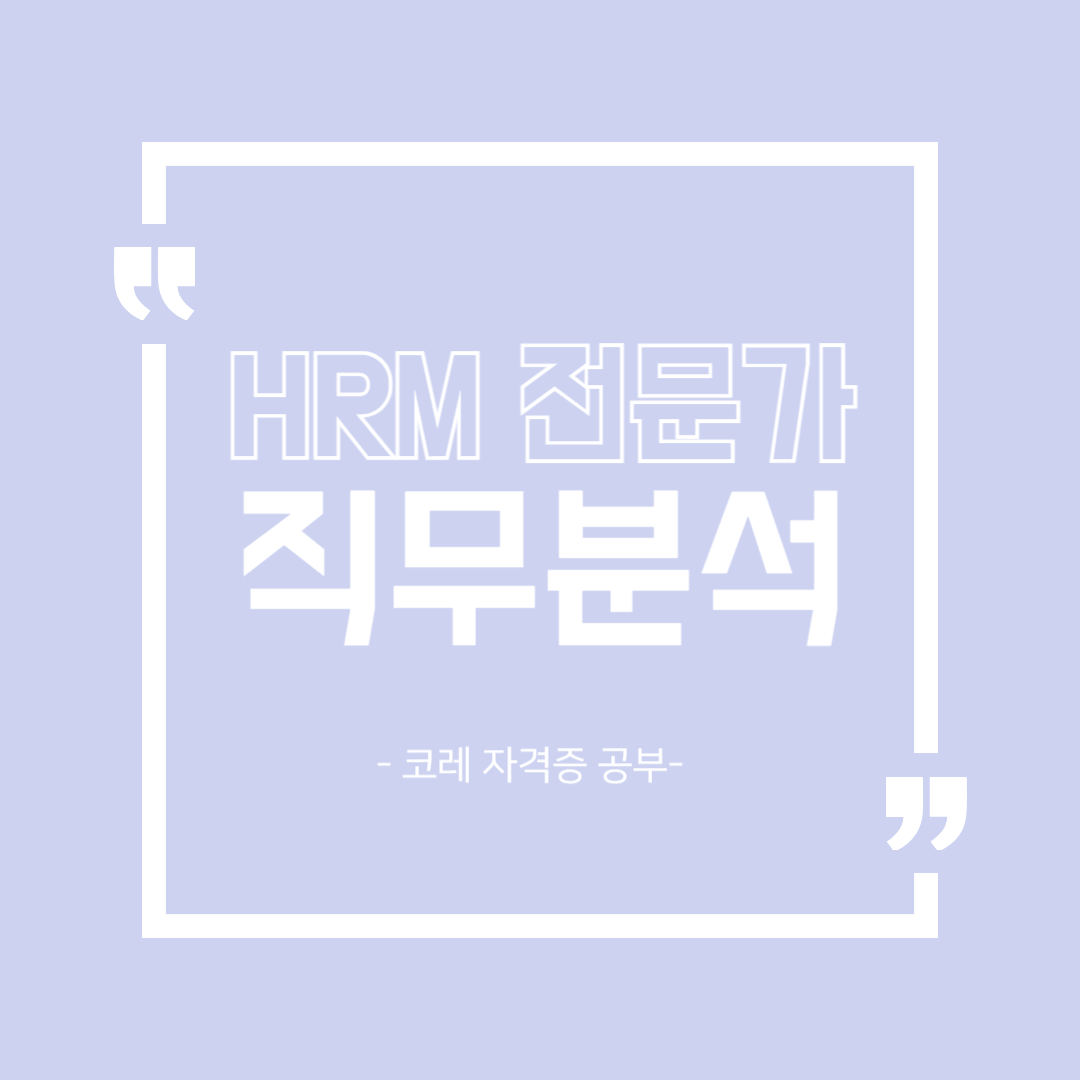 Hrm 전문가 2 직무분석 및 직무평가