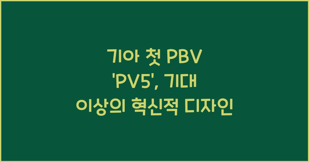 기아 첫 PBV 'PV5', 기대 이상의 혁신적 디자인
