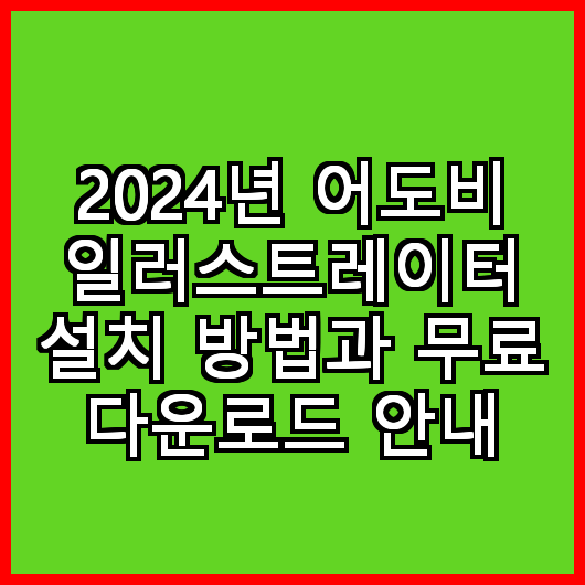 2024년 어도비 일러스트레이터 설치 방법과 무료 다운로드 안내