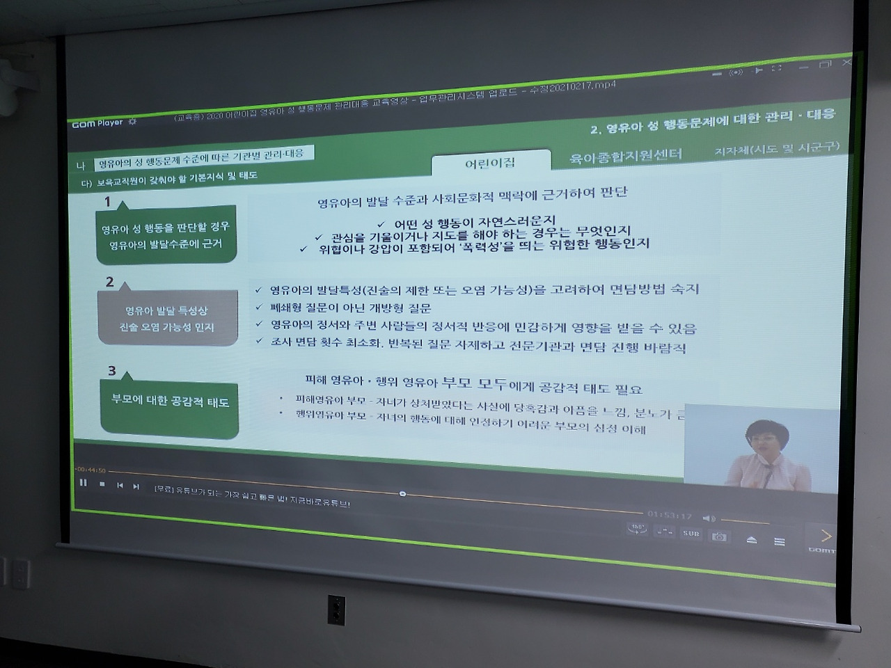 어린이집 영유아 성 행동문제 관리·대응교육1~4차