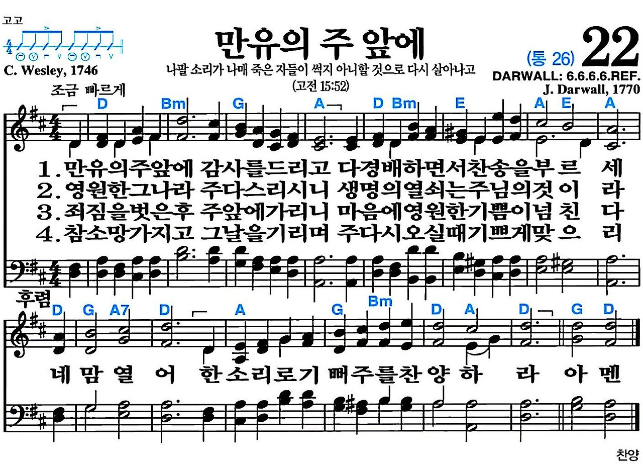 [찬송가 22장] 만유의 주 앞에 #가사/악보/NWC/MP3 다운로드