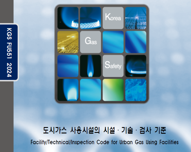 가스기술사 | 도시가스 사용시설 (KGS CODE FU551)