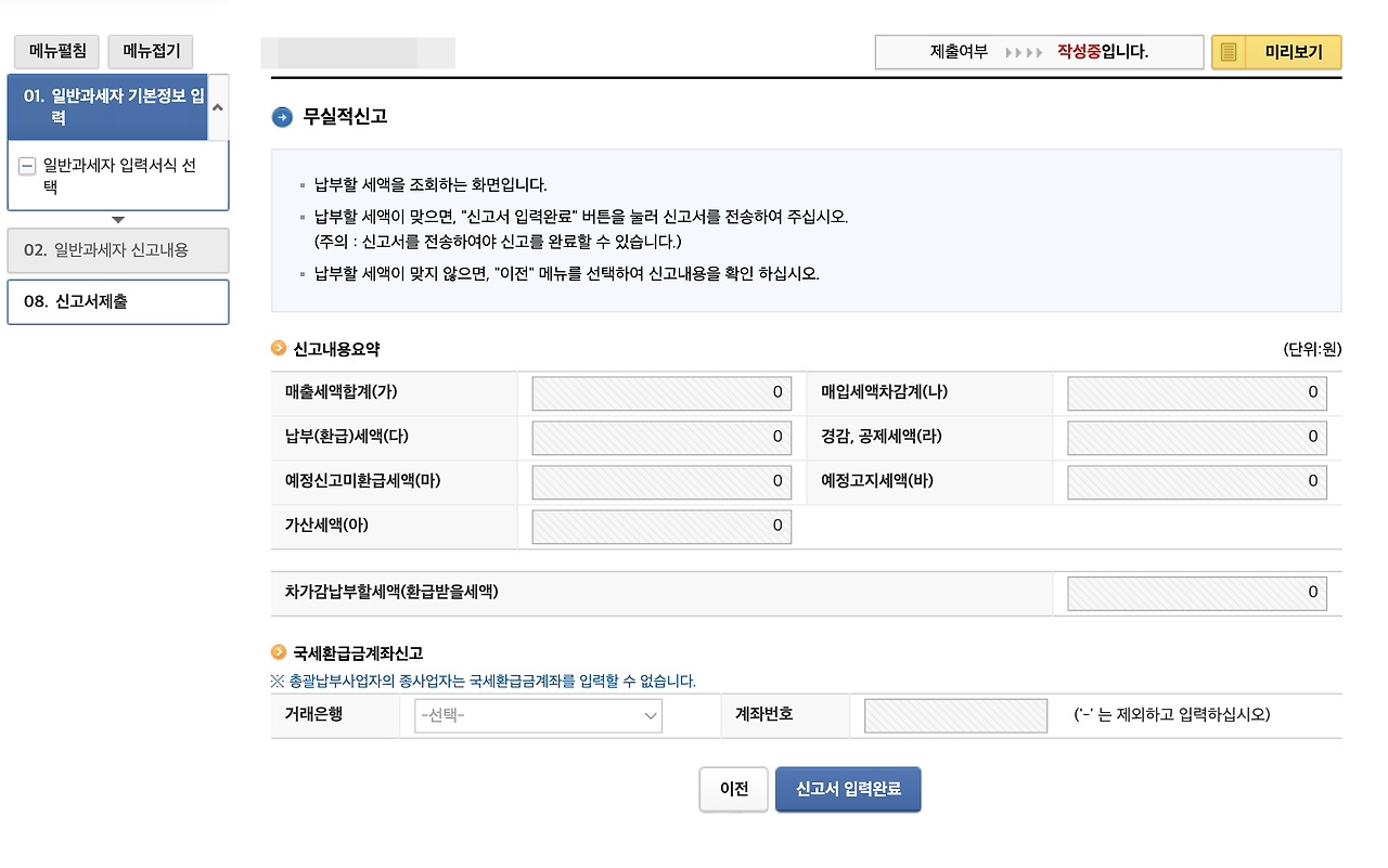 2023년도 2분기 확정 부가가치세 신고 방법 무실적신고 2024년 1월 납부 꿈을 채우는 Archive01