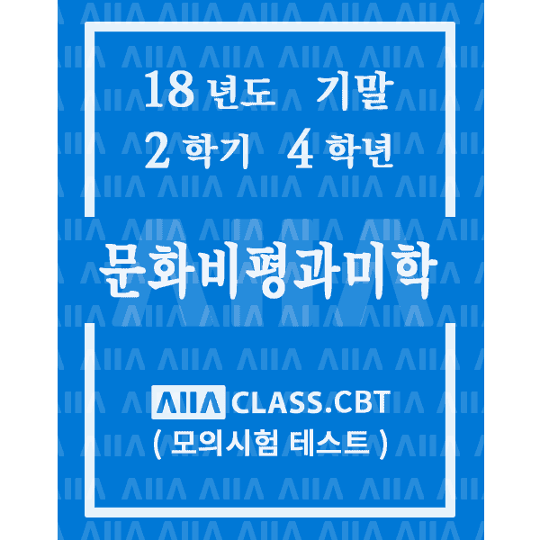 방송대 방통대 문화비평과미학 기말시험 2018년도 2학기 4학년 올에이클래스 기출문제 모의고사
