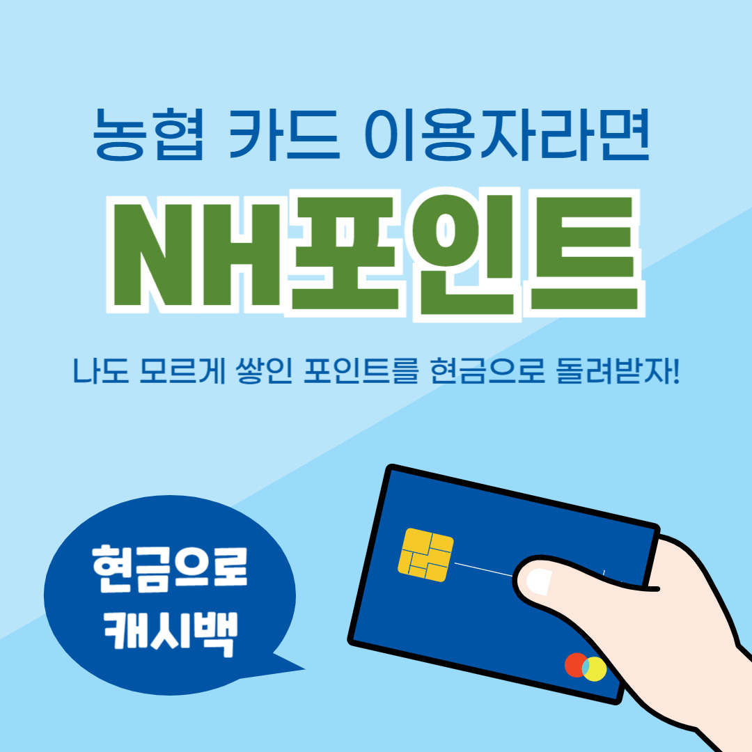 농협 카드 이용자 꿀팁 Nh포인트 농협포인트 현금으로 받는 방법 캐시백