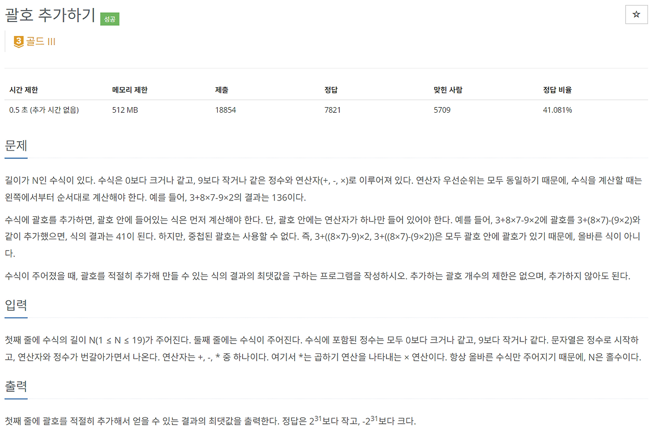 백준 16637 괄호 추가하기 (JAVA)