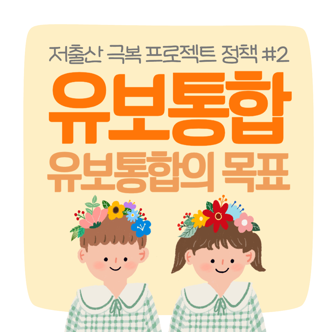 유보통합이란 유보통합의 목표