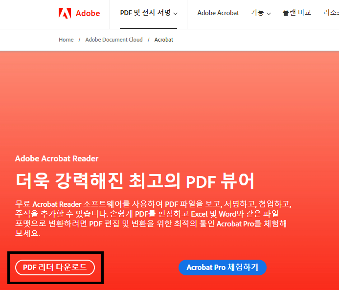 어도비 아크로뱃 리더 Adobe Acrobat Reader 한글버전 설치 방법