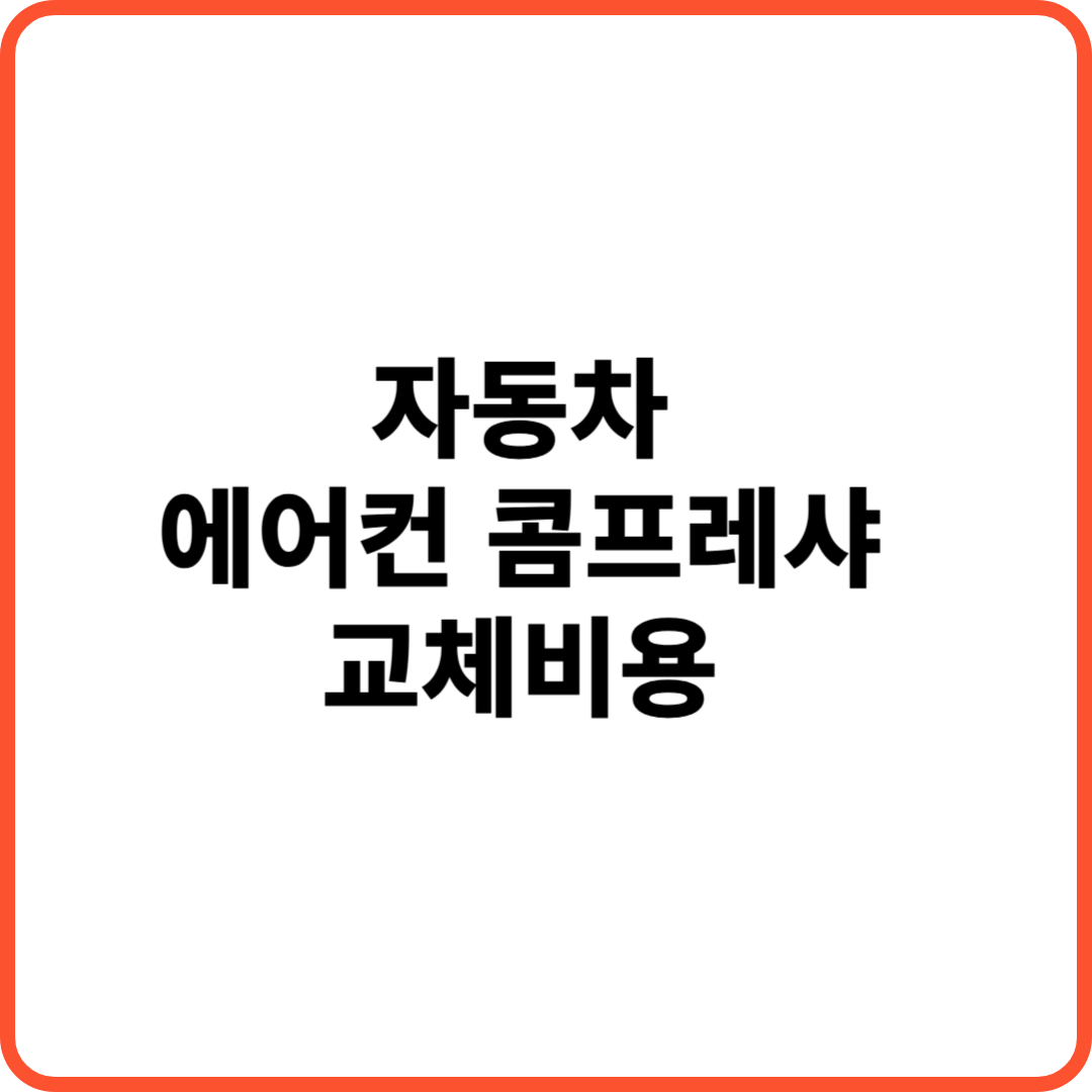 자동차 에어컨 콤프레샤 교체비용 총정리 교체비용 주기 Diy 방법까지