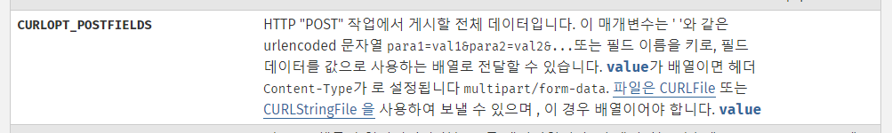 cURL, CURLOPT_POSTFIELDS 의 고찰