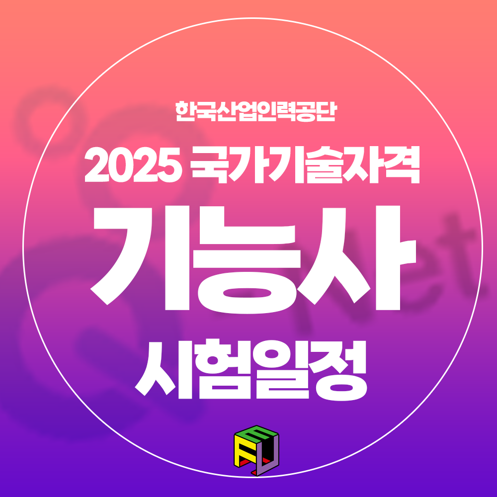 2025 국가자격검정 기능사 시험 일정 한국산업인력공단