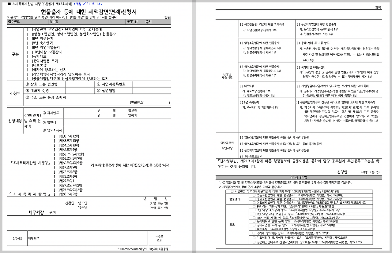 양도소득세 자경농지 ∙농지대토 감면 수용 대토 보상 신청 시 필요한 서류