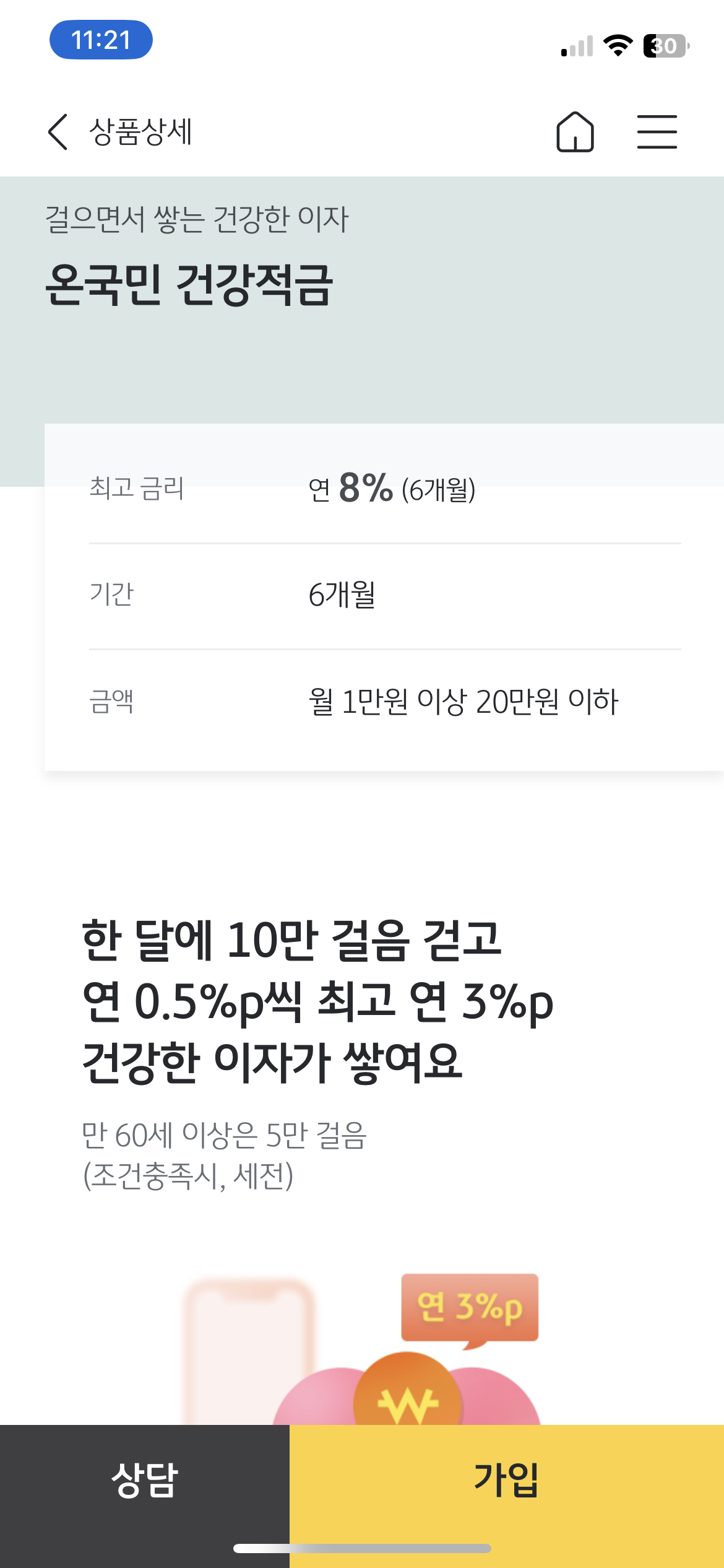 손목닥터9988 And 걷기 적금 3개 가입