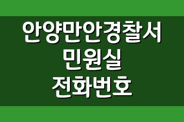 안양만안경찰서 민원실 전화번호