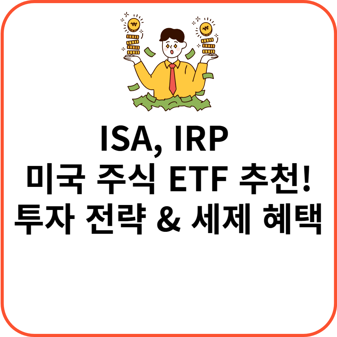 ISA, IRP에 담아야 할 미국 주식 ETF 추천! 투자 전략 및 세제 혜택 총정리